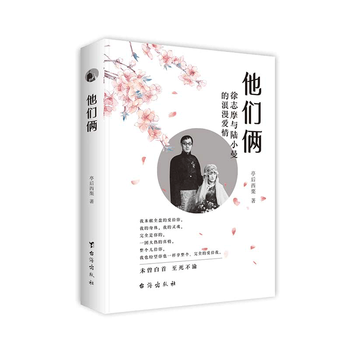 他们俩-徐志摩与陆小曼的浪漫爱情 亭后西栗