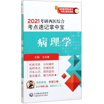 病理学/2021考研西医综合考点速记掌中宝