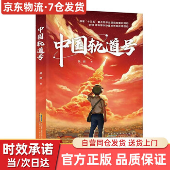 【京送自营同仓发货】中国轨道号 吴岩 安徽少年儿童出版社