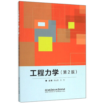 工程力学（第2版）