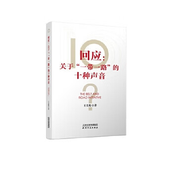 回应:关于“一带一路”的十种声音