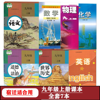 苏教版9九年级上册课本全套7本人教版9上语文道德历史苏科版数学物理译林版英语沪教版化学教科书全套7本 9上—宿迁用