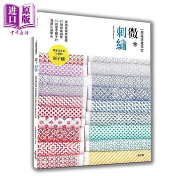 微刺绣 一个绣法就搞定 会缝直线就能变化出47种经典图案X67款爱不释手的质感生活用品 港台原版 sashikonami 大风文创