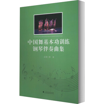中国舞基本功训练钢琴伴奏曲集