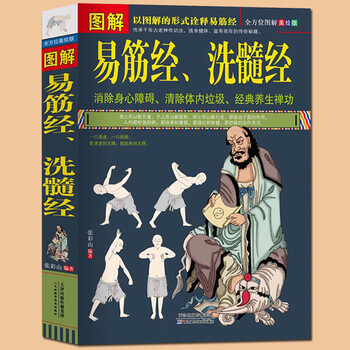 图解易筋经与洗髓经易筋经养生达摩古法与少林功夫武术书籍图书古代经典传统文化消除身心障碍经典养生