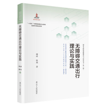 无障碍交通出行理论与实践