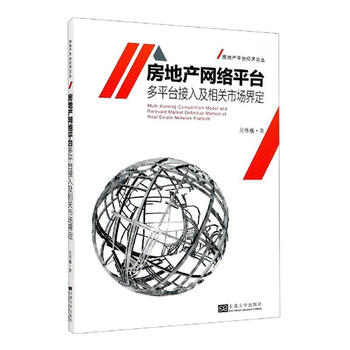 房地产网台台接入及相关市场界定  建筑  吴伟巍  东南大学出版社  9787564190064