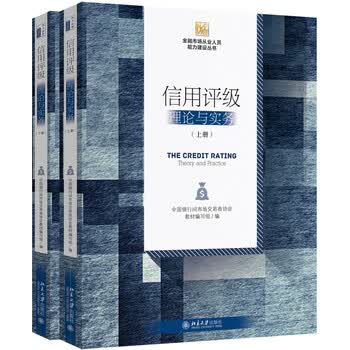 信用评级：理论与实务（上下册）