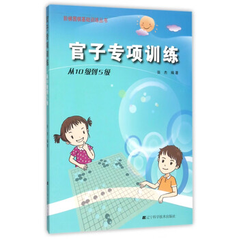 官子专项训练(从10级到5级)/阶梯围棋基础训练丛书