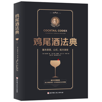 鸡尾酒法典 几本原理·公式·配方演变9787571410520