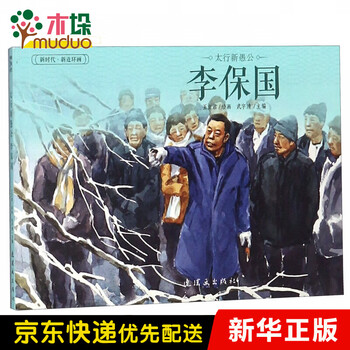 太行新愚公李保国/新时代新连环画