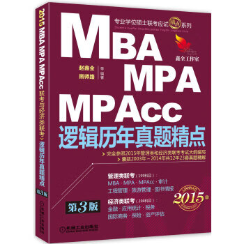2015MBAMPAMPAcc逻辑历年真题精点 赵鑫全 机械工业出版社