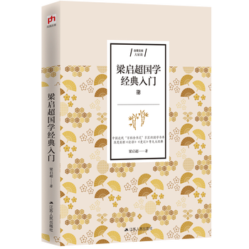 梁启超国学经典入门/含章文库