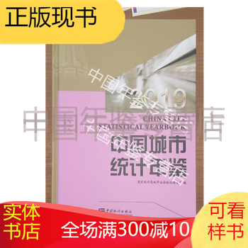 中国城市统计年鉴2019