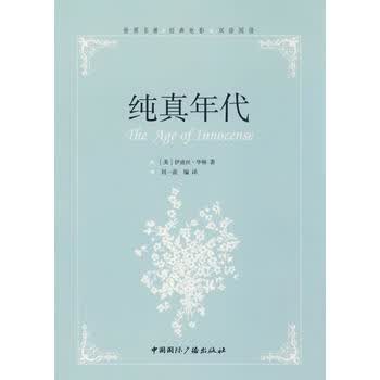 纯真年代 伊迪丝·华顿 文学 9787507828801