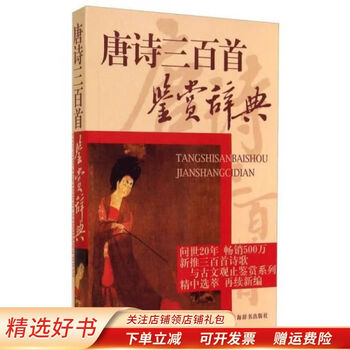 唐诗三百首鉴赏辞典 萧涤非
