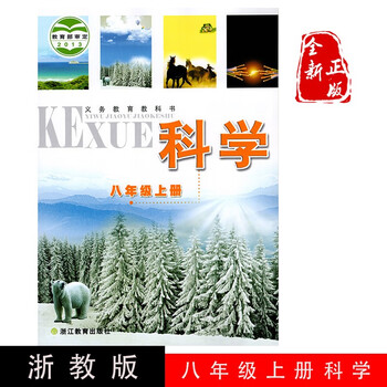 【浙江专用】2022使用浙教版初中八年级上册科学书教材课本教科书初二 8年级上册科学 浙江教育出版社