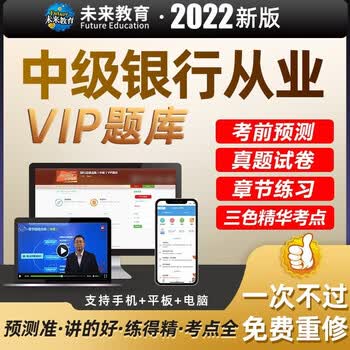 未来教育课程】2022年新大纲中级银行从业VIP题库 银行从业资格证考试 电子版银行业法律法规综合能 VIP题库(课程+真题+模拟+考前题+错题训练+章 银行管理(中级)