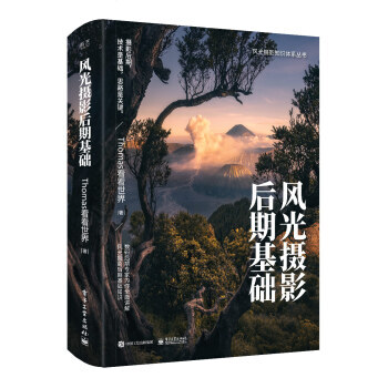 风光摄影后期基础 (全彩)