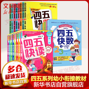 四五快读+四五快算+四五快数 全套23册 全彩图升级名师导读版 儿童幼小衔接识字数学思维整合教材书