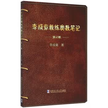 李成章教练奥数笔记(第2卷)