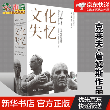 文化失忆写在时间的边缘 克莱夫·詹姆斯著 单册