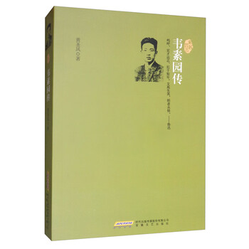  未名四杰：韦素园传9787539668208