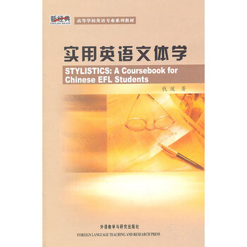 实用英语文体学(新经典高等学校英语专业系列教材)(11版) 【正版图书，放心购买】