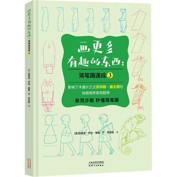 画更多有趣的东西 简笔画速成 3