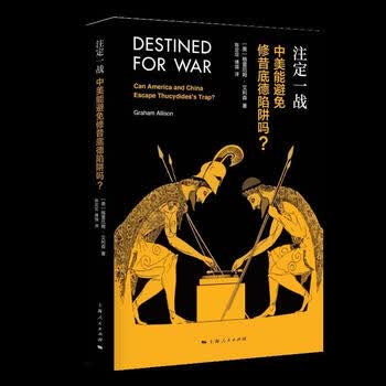 注定一战 中美能避免修昔底德陷阱吗 (美)格雷厄姆·艾利森(Graham Allison)【正版书】