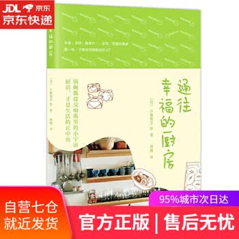【正版图书】通往幸福的厨房