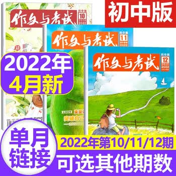 作文与考试初中版杂志2022/2021年 【单月多期可选】中考满分优秀作文中学生素材辅导期刊 2022年4月刊 第10/11/12期