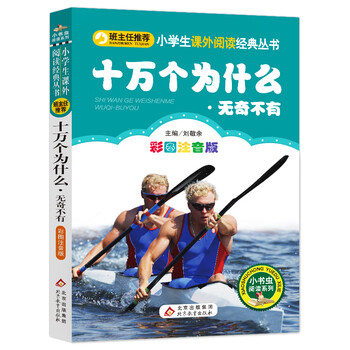 十万个为什么·无奇不有（彩图注音版） 一二年级小学生课外阅读经典丛书 小书虫阅读系列