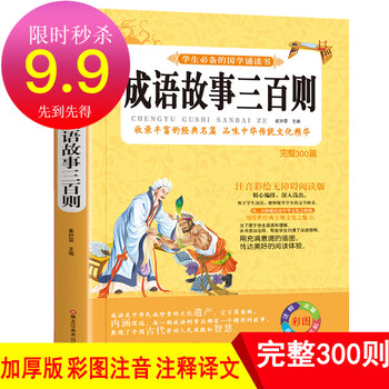 9.9秒杀 经典国学诵读成语三百则小学生成语故事大全注音版彩图美绘一二三年级课外书经典书籍完整无删减