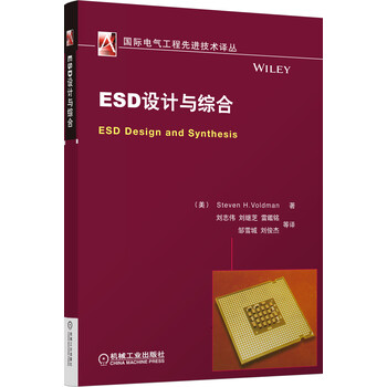 国际电气工程先进技术译丛 ESD设计与综合 [美]Steven