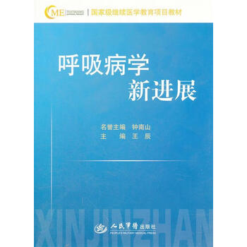 呼吸病学新进展 王辰　主编【正版书】