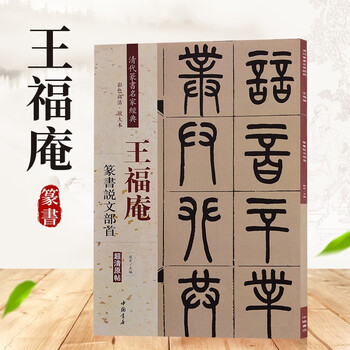 清代篆书名家经典 王福庵篆书说文部首