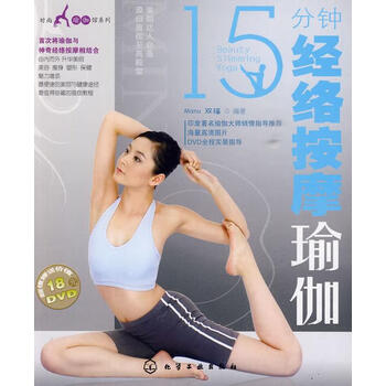 时尚瑜伽馆系列--15分钟经络按摩瑜伽【正版图书】