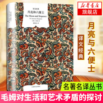 月亮和六便士正版(英)毛姆三大长篇力作之一生活和艺术的矛盾探讨 正版书籍