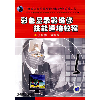 彩色显示器维修技能速培教程【正版图书】
