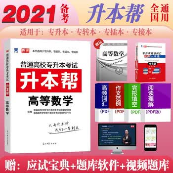 天一2021专升本 升本帮高等数学 普通高校专升本考试 大专升本科辅导教材 高数 全国通用专转本接本