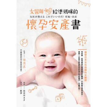 现货台版 女医师给准妈咪的怀孕安产 关于怀孕生产及产后护理饮食育儿问题健康保健孕产  原版