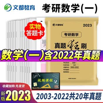 【2003-2022年真题】2023考研数学历年真题试卷+答案解析 考研数学历年真题考研数学一数学二数学三自选 考研数一【2003-2022年真题】科目代码301