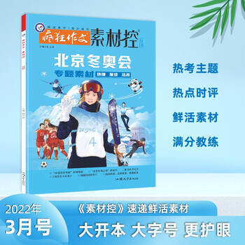 天星教育2022疯狂作文素材控3月号4月5月号6月号校园文学 素材控3月号（北京冬奥会）
