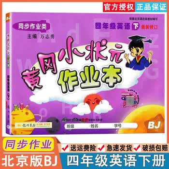 黄冈小状元作业本四年级英语下册北京版BJ 小学4年级英语下册练习册课本教材同步课时作业本达标卷配套使用小状元作业本