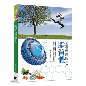 台版 脂质体包覆健康的小球疾病百科常识概论保养身体活化头脑健康养生医疗保健