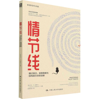 情节线 通过悬念、故事策略与结构吸引你的读者 图书