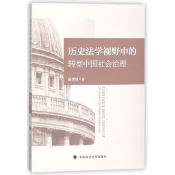 历史法学视野中的转型中国社会治理