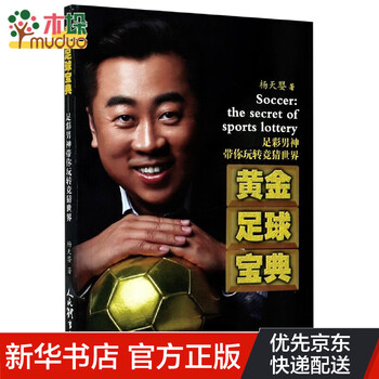 黄金足球宝典(足彩男神带你玩转竞猜世界)