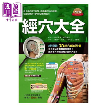 经穴大全(大字版) 港台原版 坂元大海 原岛广至 枫书坊 中医经络
